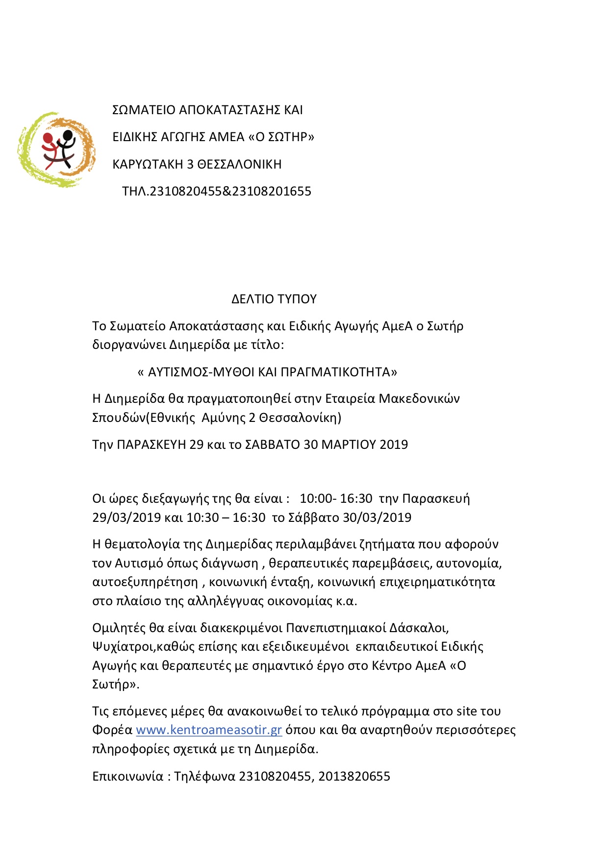 ΚΕΝΤΡΟ Α.Μ.Ε.Α. «Ο ΣΩΤΗΡ» - ΔΙΗΜΕΡΙΔΑ: ΑΥΤΙΣΜΟΣ - ΜΥΘΟΙ ΚΑΙ ΠΡΑΓΜΑΤΙΚΟΤΗΤΑ