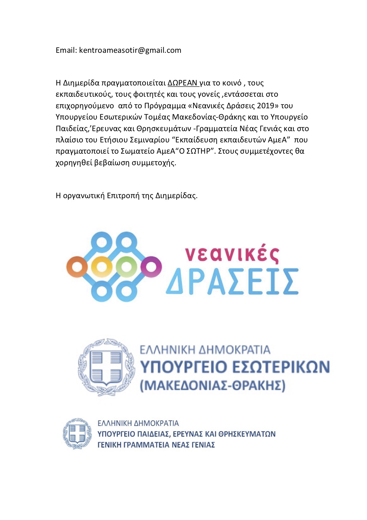 ΚΕΝΤΡΟ Α.Μ.Ε.Α. «Ο ΣΩΤΗΡ» - ΔΙΗΜΕΡΙΔΑ: ΑΥΤΙΣΜΟΣ - ΜΥΘΟΙ ΚΑΙ ΠΡΑΓΜΑΤΙΚΟΤΗΤΑ