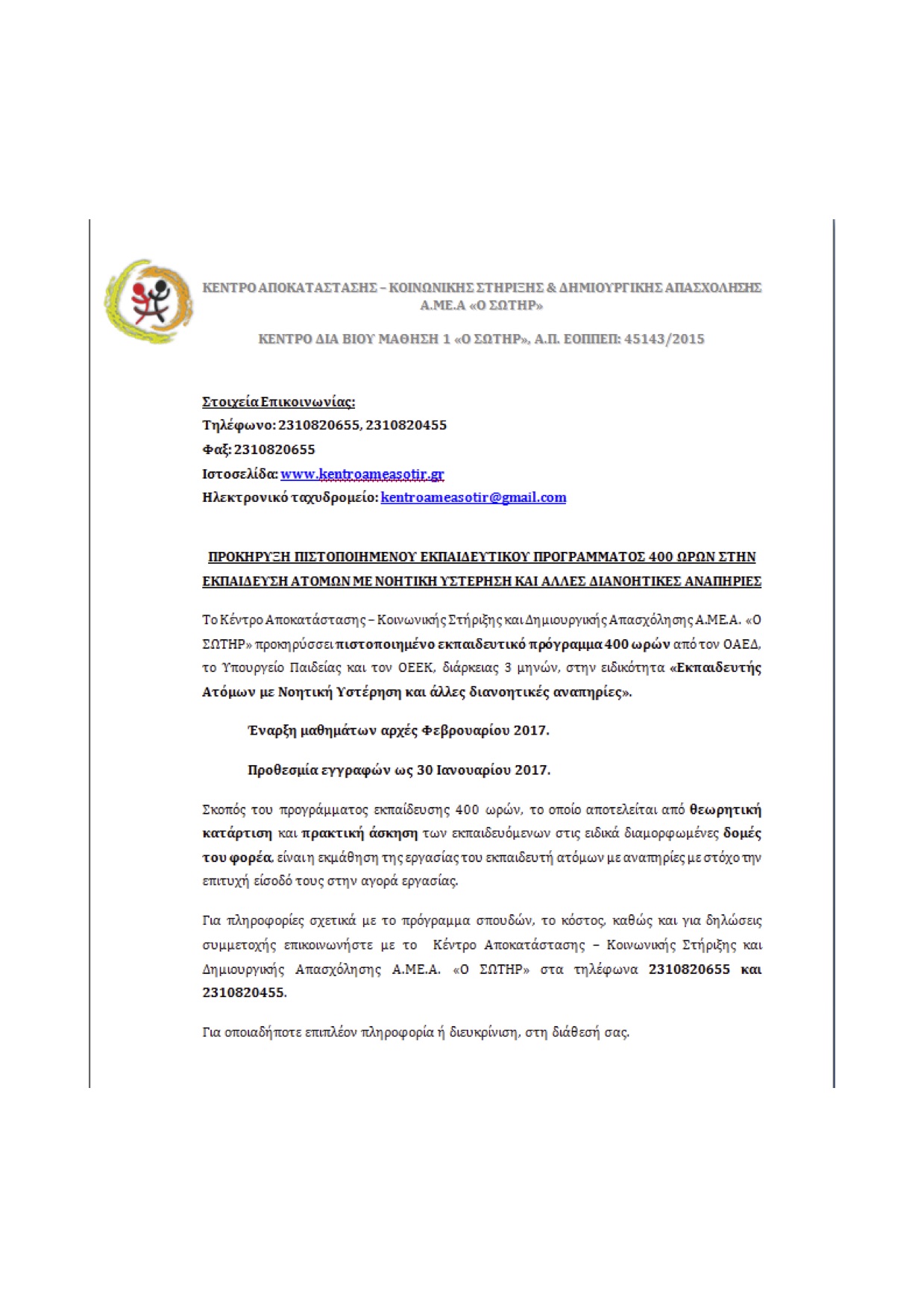 ΚΕΝΤΡΟ Α.Μ.Ε.Α. «Ο ΣΩΤΗΡ» - Εκπαιδευτικό πρόγραμμα 400 ωρών ειδικότητας ...