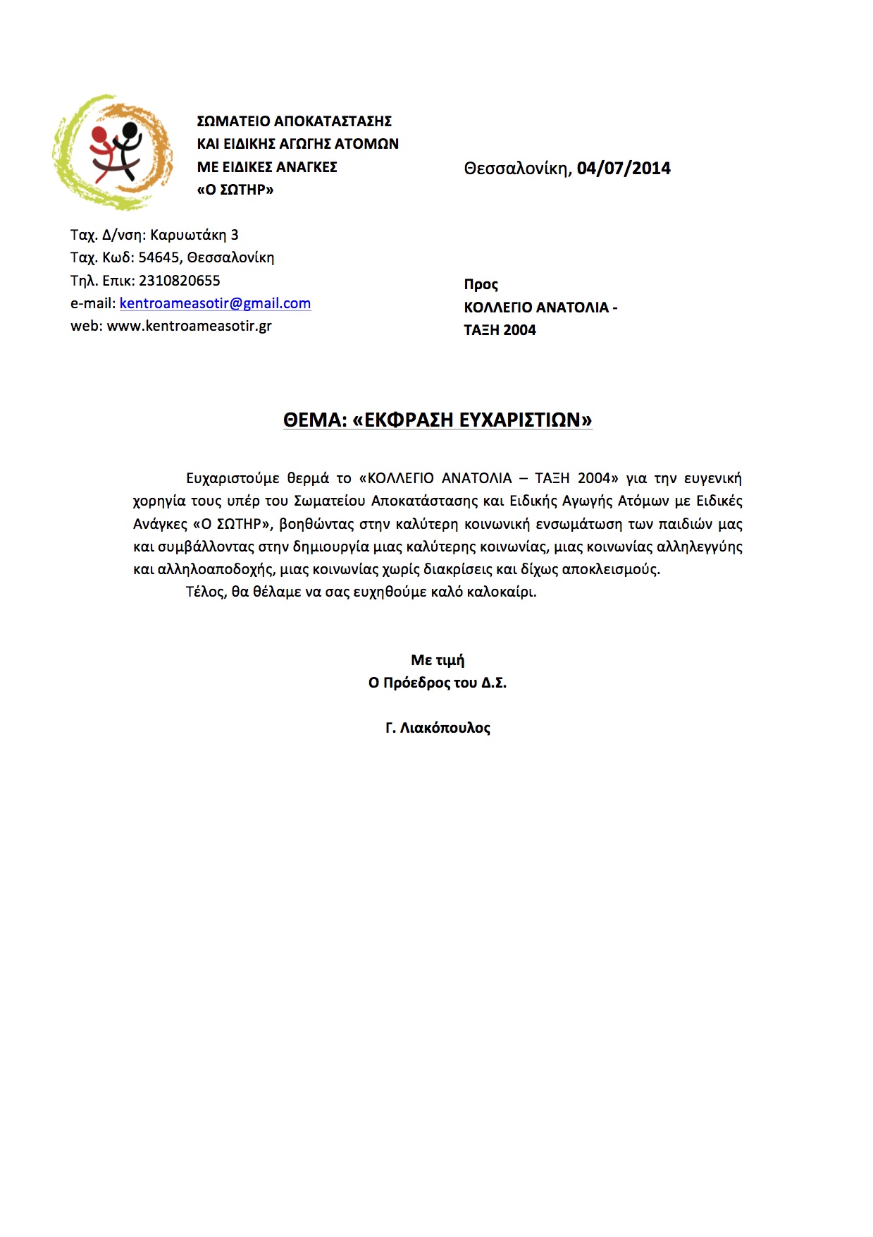 ΚΕΝΤΡΟ Α.Μ.Ε.Α. «Ο ΣΩΤΗΡ» - ΕΥΧΑΡΙΣΤΗΡΙΑ ΕΠΙΣΤΟΛΗ ΠΡΟΣ ΚΟΛΛΕΓΙΟ ...