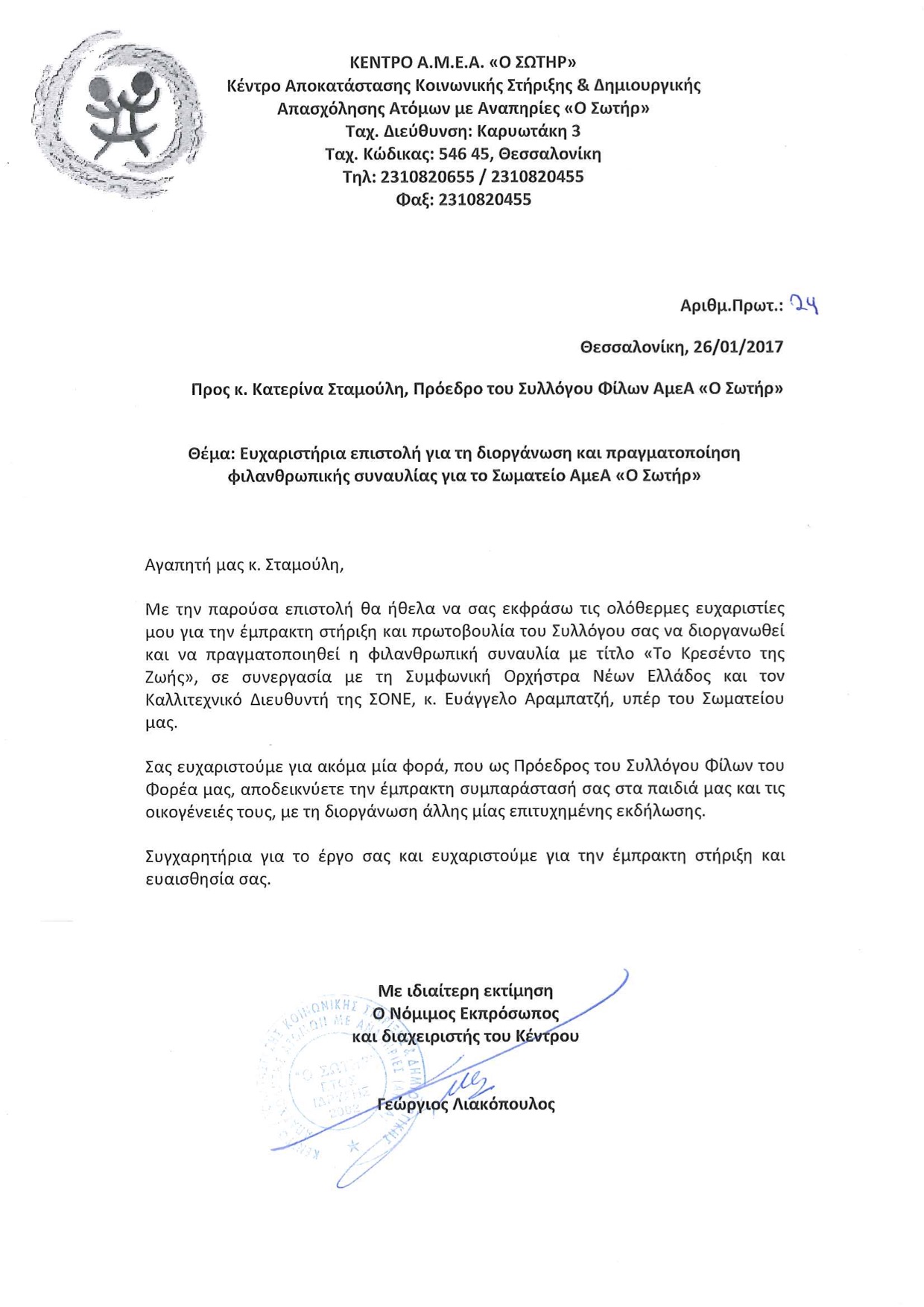 ΚΕΝΤΡΟ Α.Μ.Ε.Α. «Ο ΣΩΤΗΡ» - ΕΥΧΑΡΙΣΤΗΡΙΑ ΕΠΙΣΤΟΛΗ ΠΡΟΣ ΚΑ ΣΤΑΜΟΥΛΗ ...