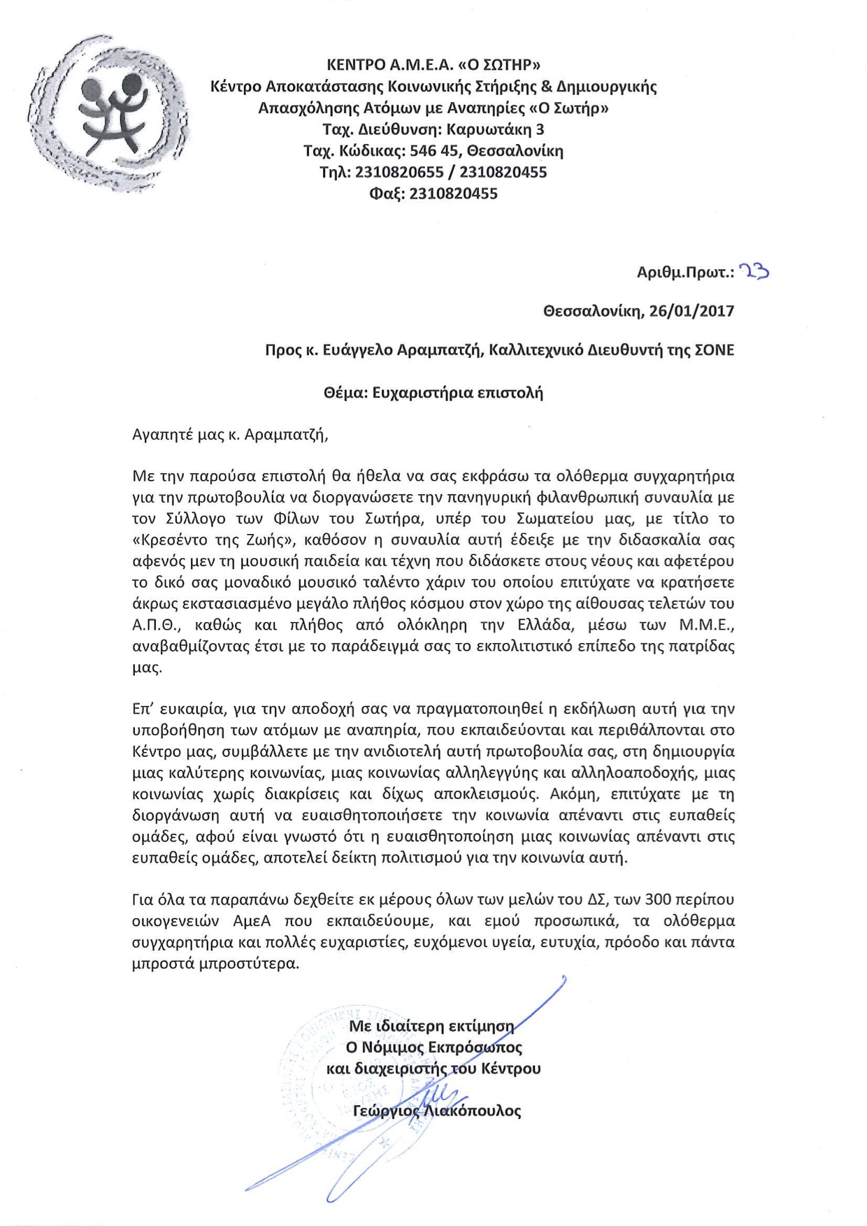 ΚΕΝΤΡΟ Α.Μ.Ε.Α. «Ο ΣΩΤΗΡ» - ΕΥΧΑΡΙΣΤΗΡΙΑ ΕΠΙΣΤΟΛΗ ΠΡΟΣ Κ. ΑΡΑΜΠΑΤΖΗ ...