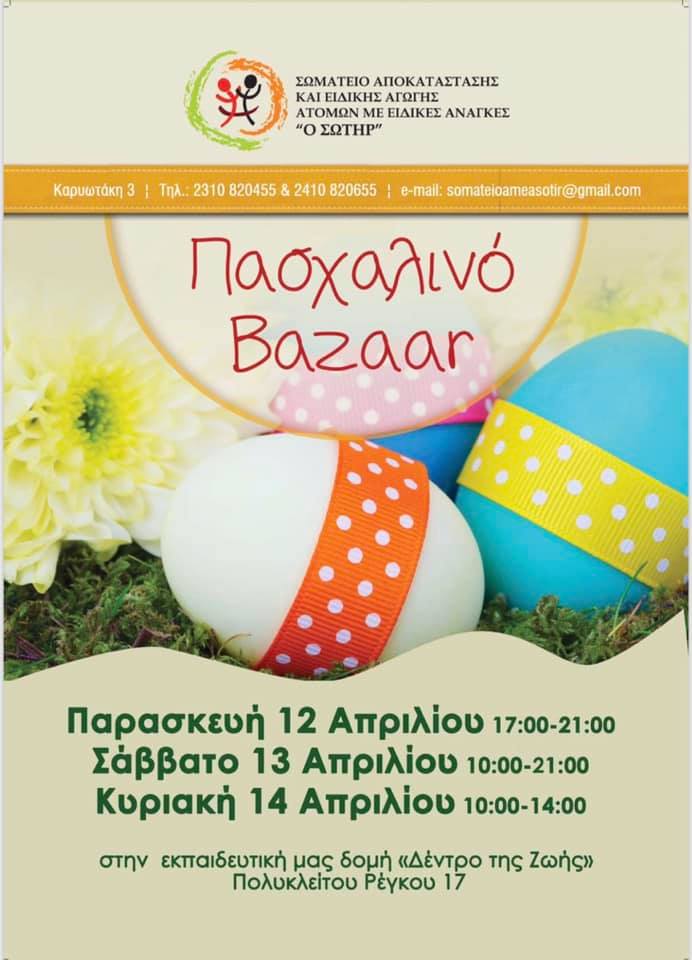 ΚΕΝΤΡΟ Α.Μ.Ε.Α. «Ο ΣΩΤΗΡ» - ΠΑΣΧΑΛΙΝΟ BAZAAR 2019