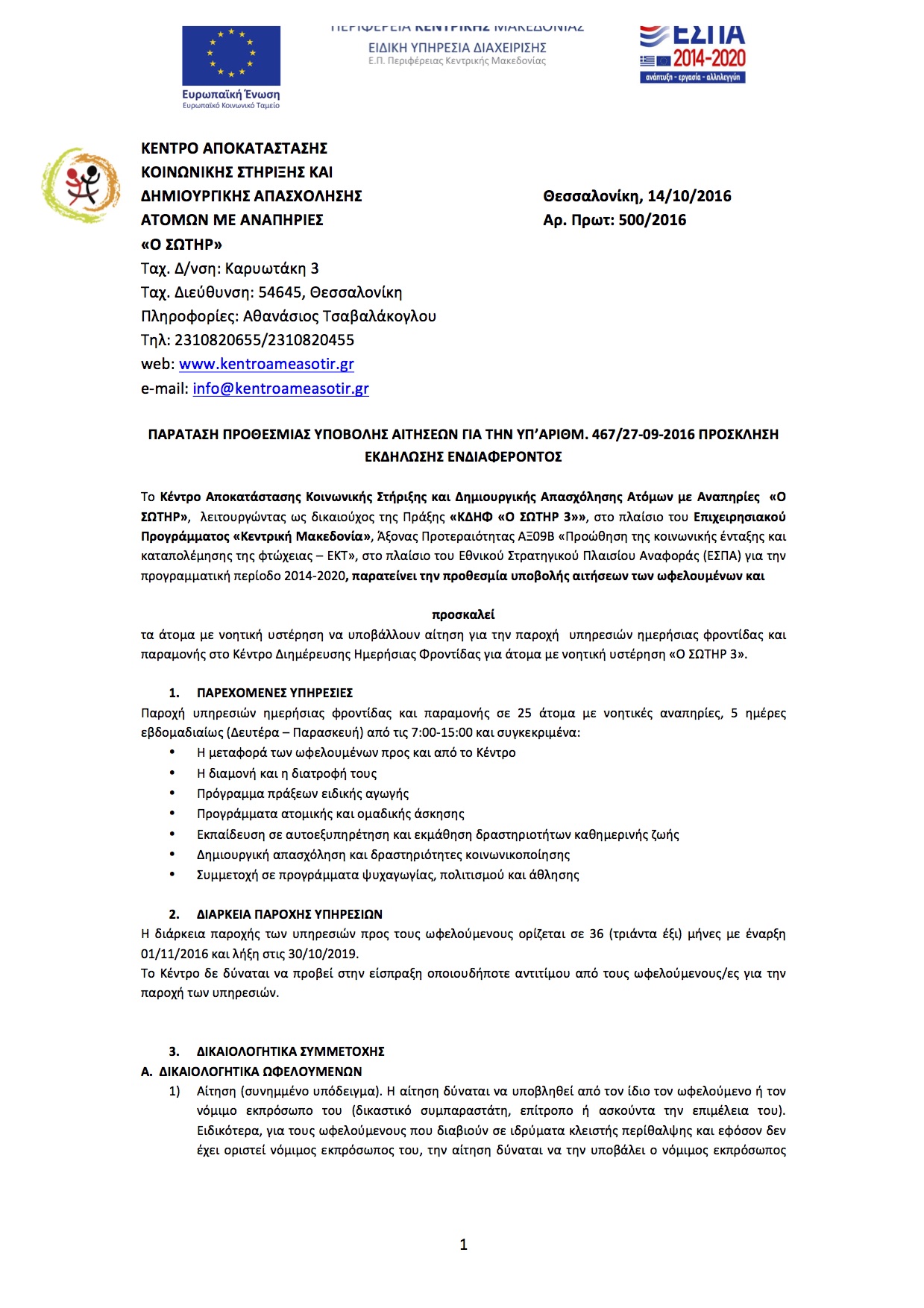 ΚΕΝΤΡΟ Α.Μ.Ε.Α. «Ο ΣΩΤΗΡ» - ΠΑΡΑΤΑΣΗ ΠΡΟΘΕΣΜΙΑΣ ΥΠΟΒΟΛΗΣ ΑΙΤΗΣΕΩΝ ΓΙΑ ...