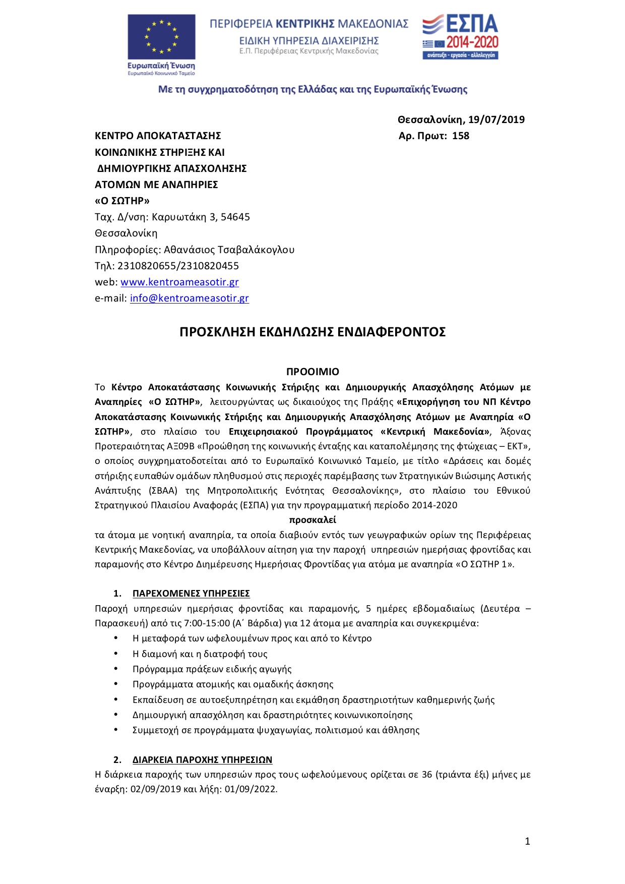 ΚΕΝΤΡΟ Α.Μ.Ε.Α. «Ο ΣΩΤΗΡ» - ΠΡΟΣΚΛΗΣΗ ΕΚΔΗΛΩΣΗΣ ΕΝΔΙΑΦΕΡΟΝΤΟΣ ΚΔΗΦ Ο ...
