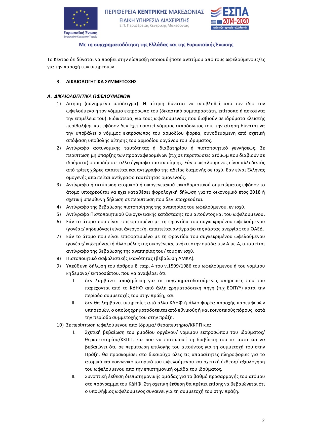 ΚΕΝΤΡΟ Α.Μ.Ε.Α. «Ο ΣΩΤΗΡ» - ΠΡΟΣΚΛΗΣΗ ΕΚΔΗΛΩΣΗΣ ΕΝΔΙΑΦΕΡΟΝΤΟΣ ΚΔΗΦ Ο ...