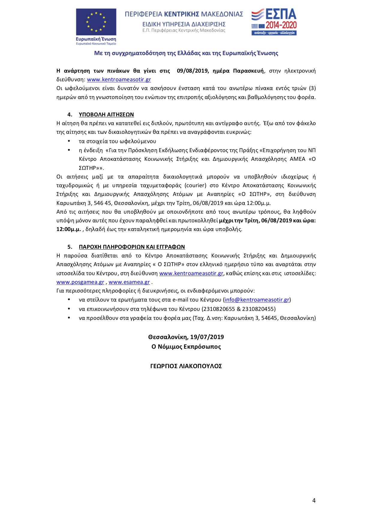 ΚΕΝΤΡΟ Α.Μ.Ε.Α. «Ο ΣΩΤΗΡ» - ΠΡΟΣΚΛΗΣΗ ΕΚΔΗΛΩΣΗΣ ΕΝΔΙΑΦΕΡΟΝΤΟΣ ΚΔΗΦ Ο ...