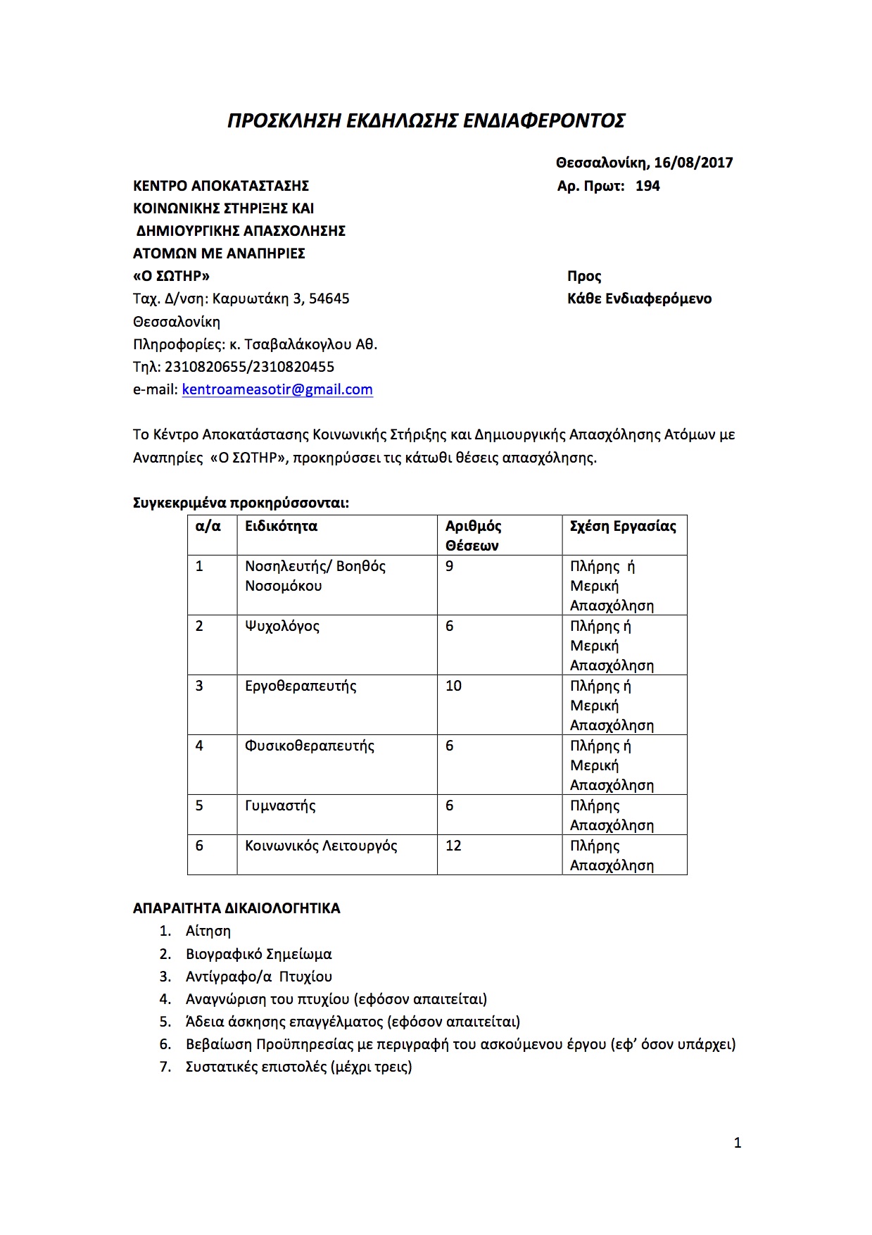 ΚΕΝΤΡΟ Α.Μ.Ε.Α. «Ο ΣΩΤΗΡ» - ΠΡΟΚΗΡΥΞΗ ΓΙΑ ΠΡΟΣΛΗΨΗ ΠΡΟΣΩΠΙΚΟΥ