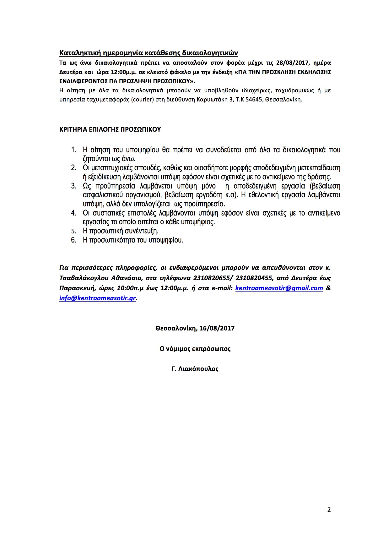 ΚΕΝΤΡΟ Α.Μ.Ε.Α. «Ο ΣΩΤΗΡ» - ΠΡΟΚΗΡΥΞΗ ΓΙΑ ΠΡΟΣΛΗΨΗ ΠΡΟΣΩΠΙΚΟΥ