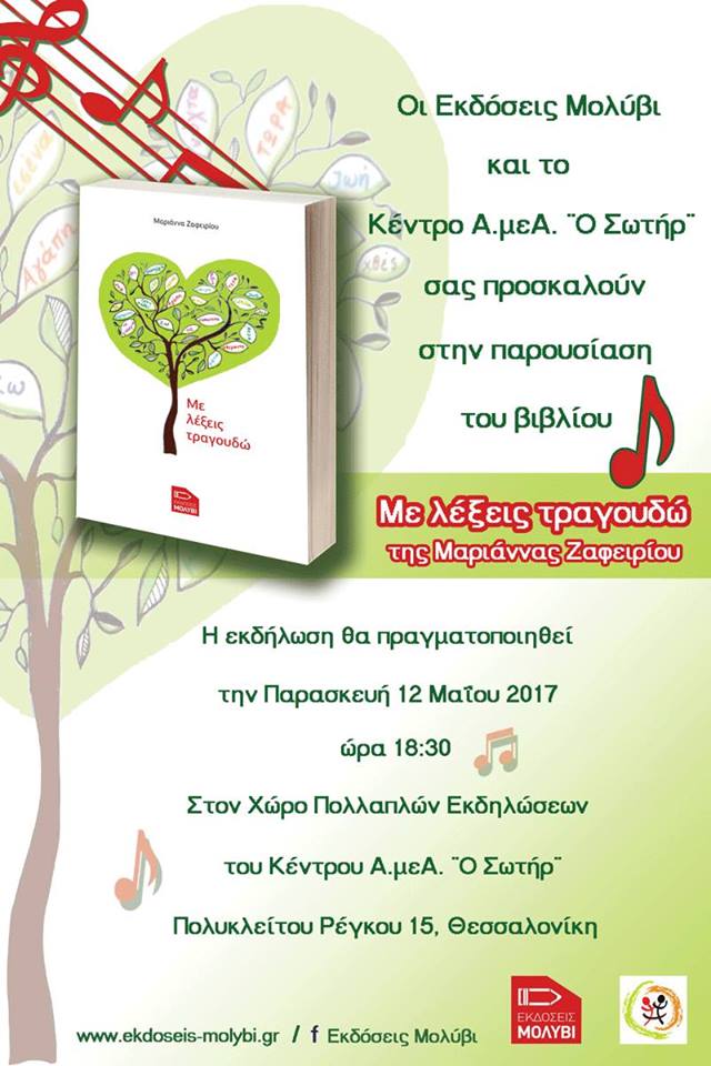 ΚΕΝΤΡΟ Α.Μ.Ε.Α. «Ο ΣΩΤΗΡ» - ΠΑΡΟΥΣΙΑΣΗ ΒΙΒΛΙΟΥ "ΜΕ ΛΕΞΕΙΣ ΤΡΑΓΟΥΔΩ" ΤΗΣ ...