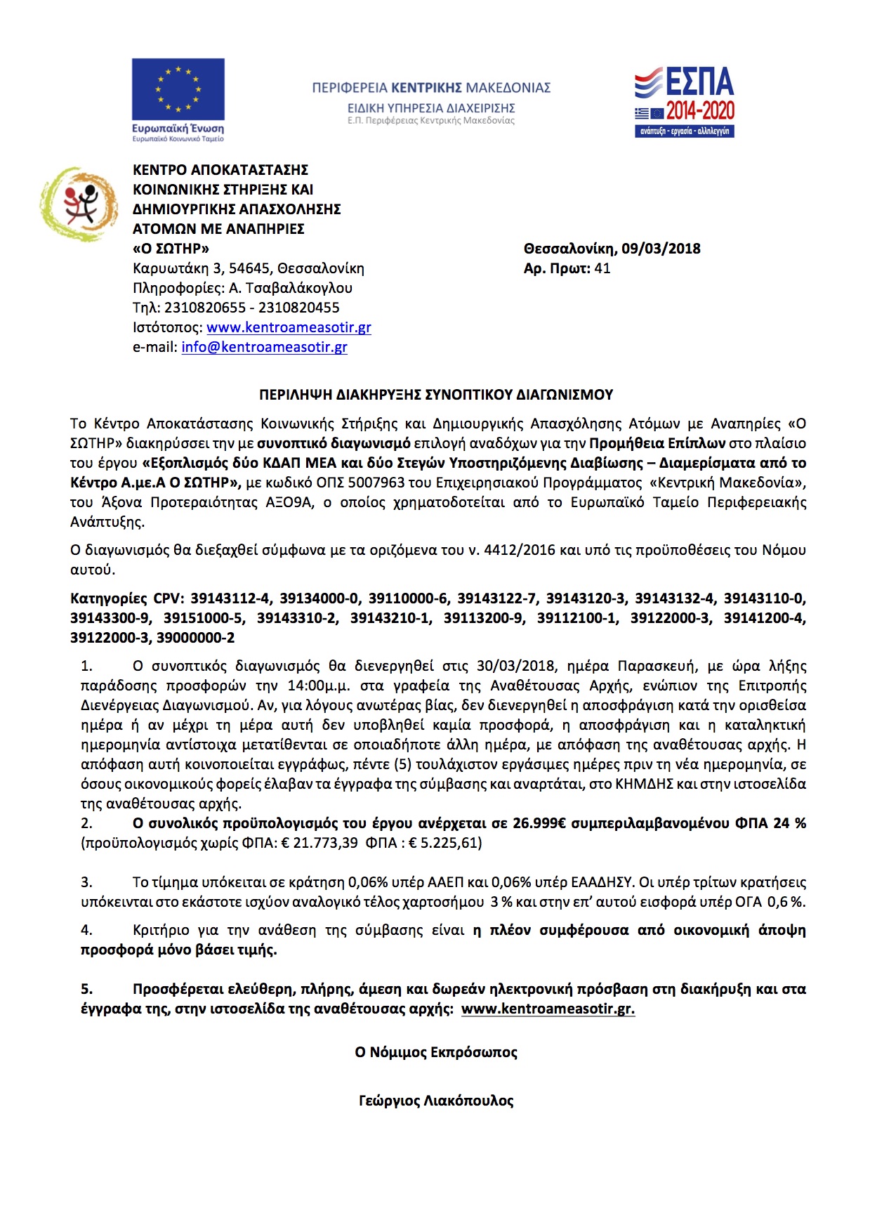 ΚΕΝΤΡΟ Α.Μ.Ε.Α. «Ο ΣΩΤΗΡ» - ΔΙΑΚΗΡΥΞΗ ΣΥΝΟΠΤΙΚΟΥ ΔΙΑΓΩΝΙΣΜΟΥ ΓΙΑ ΤΗΝ ...