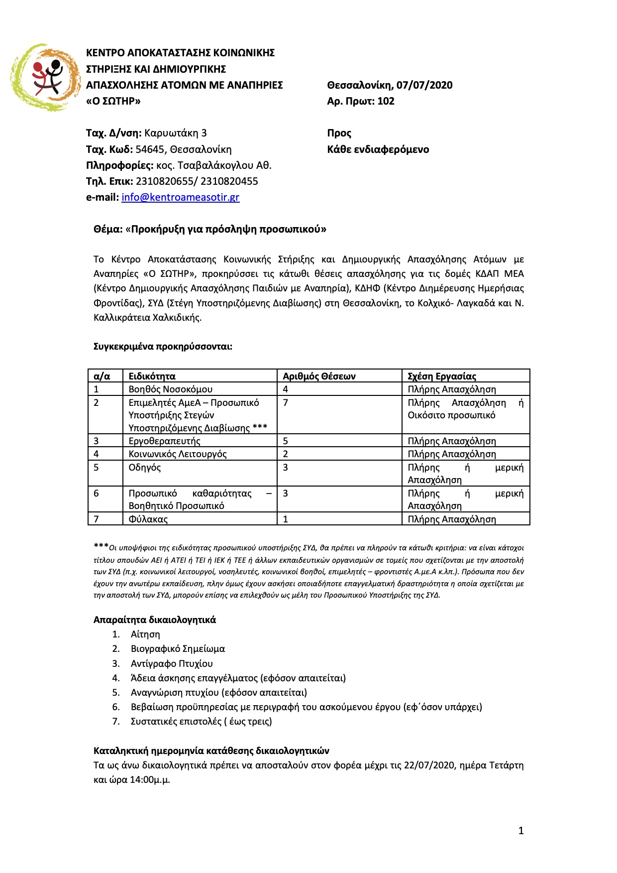 ΚΕΝΤΡΟ Α.Μ.Ε.Α. «Ο ΣΩΤΗΡ» - ΠΡΟΚΗΡΥΞΗ ΓΙΑ ΠΡΟΣΛΗΨΗ ΠΡΟΣΩΠΙΚΟΥ