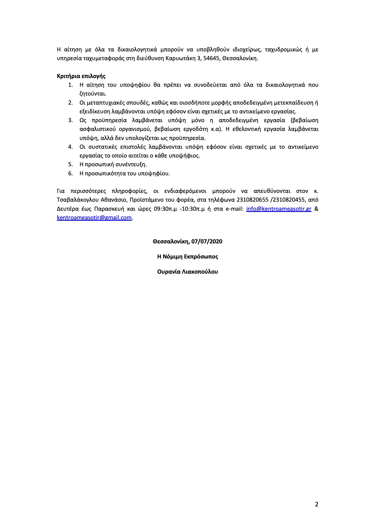 ΚΕΝΤΡΟ Α.Μ.Ε.Α. «Ο ΣΩΤΗΡ» - ΠΡΟΚΗΡΥΞΗ ΓΙΑ ΠΡΟΣΛΗΨΗ ΠΡΟΣΩΠΙΚΟΥ