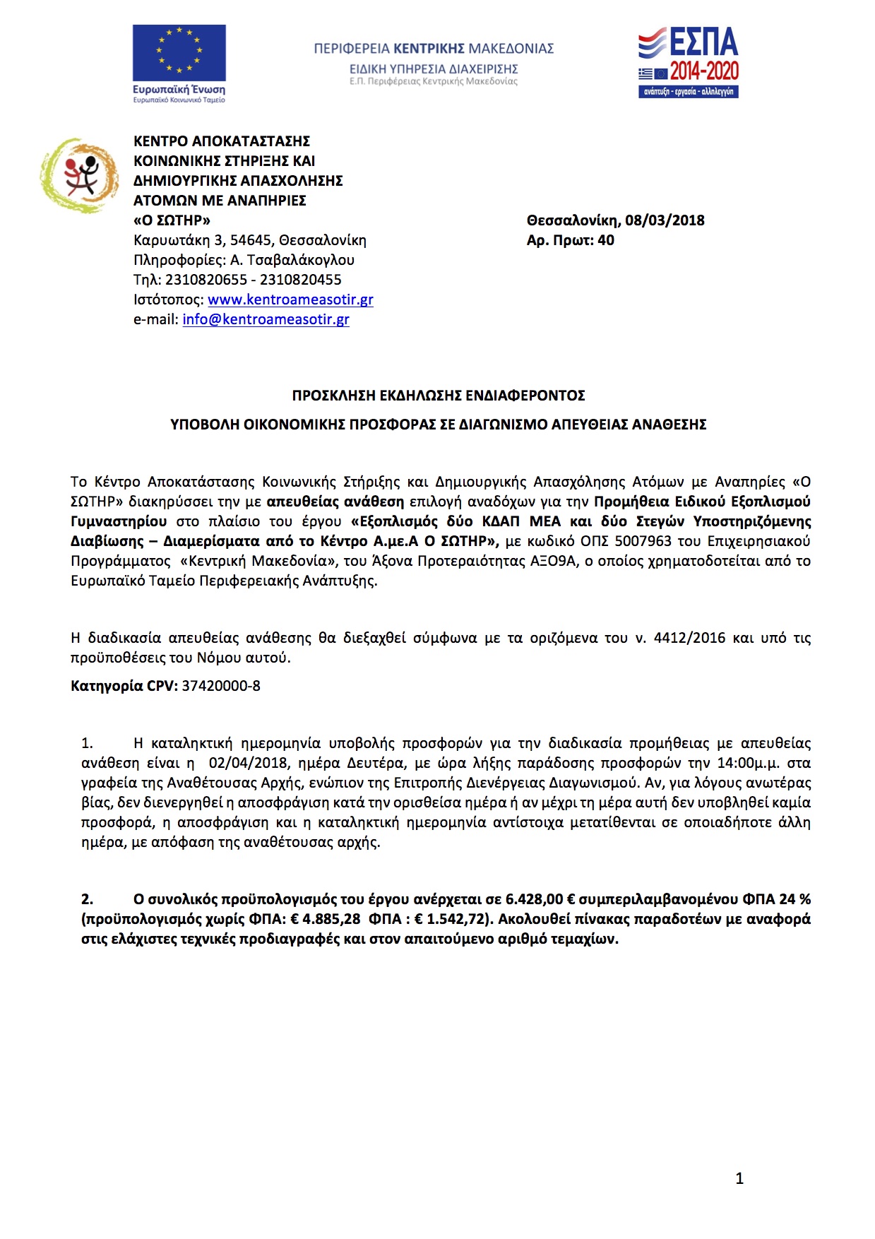 ΚΕΝΤΡΟ Α.Μ.Ε.Α. «Ο ΣΩΤΗΡ» - ΠΡΟΣΚΛΗΣΗ ΕΚΔΗΛΩΣΗ ΕΝΔΙΑΦΕΡΟΝΤΟΣ ΣΕ ...