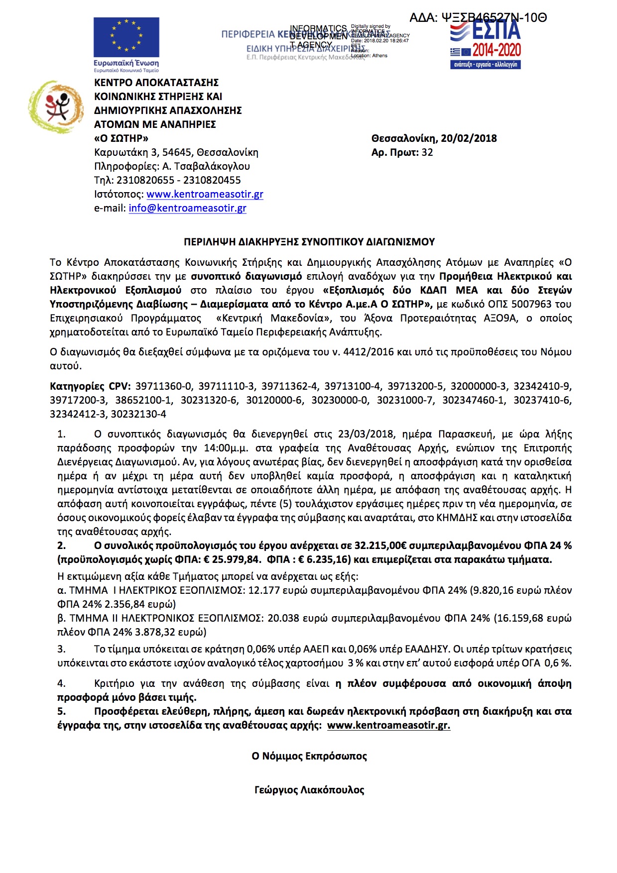 ΚΕΝΤΡΟ Α.Μ.Ε.Α. «Ο ΣΩΤΗΡ» - ΔΙΑΚΗΡΥΞΗ ΣΥΝΟΠΤΙΚΟΥ ΔΙΑΓΩΝΙΣΜΟΥ ΓΙΑ ΤΗΝ ...