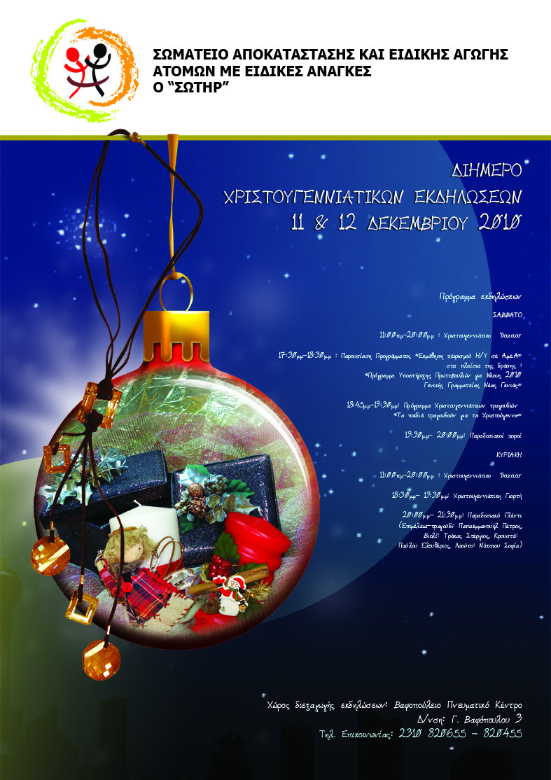 ΚΕΝΤΡΟ Α.Μ.Ε.Α. «Ο ΣΩΤΗΡ» - Διήμερο Χριστουγεννιάτικων Εκδηλώσεων
